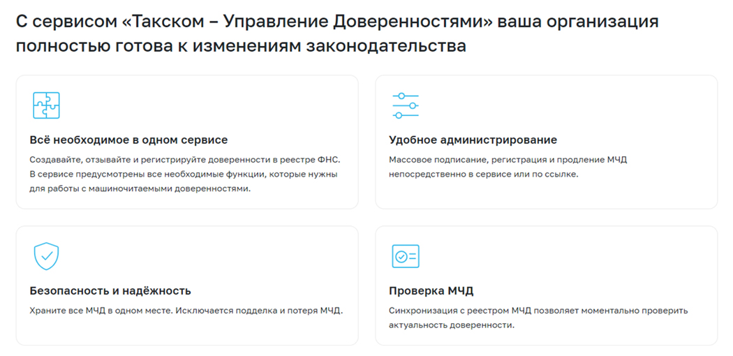 Такском Управление доверенностями